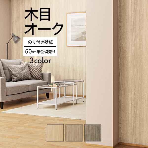 サンゲツ 壁紙 クロス のり付き DIY リフォーム ファイン 木目 ツヤ感 グレイッシュ オーク ベージュ ブラウン FE76577 FE76578 FE76579 50cm ...