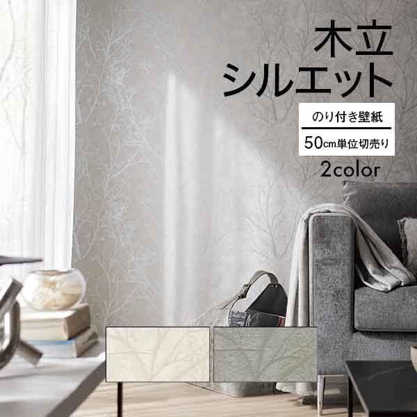 サンゲツ 壁紙 クロス のり付き DIY リフォーム ファイン 植物 ボタニカル 木立 シルエット エッジ パール 上質 落ち着き ホワイト グレー FE76751 FE76752 50cm ...