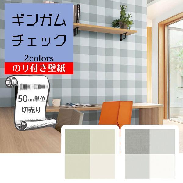 壁紙 クロス のり付き DIY ギンガム チェック V-wall LV-2320(LV-3262) LV-2321(LV-3263) 50cm : glv-2320-lv-2321 ...
