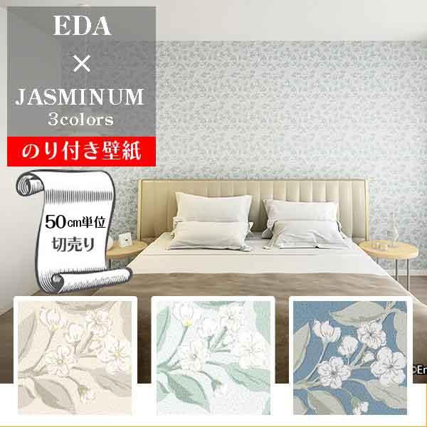 サンゲツ 壁紙 クロス のり付き DIY リフォーム EDA JASMINUM 準不燃 防カビ RESERVE2024-2027 RE55731 RE55732 RE55733 50cm ...