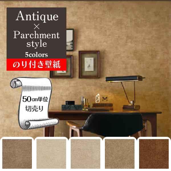 壁紙 クロス のり付き DIY リフォーム 羊皮紙風 アンティーク ベージュ ブラウン 準不燃 サンゲツ RESERVE2024-2027 RE55126 RE55127 RE55128 ...