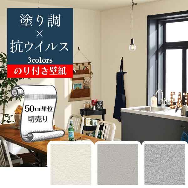 サンゲツ 壁紙 クロス のり付き DIY リフォーム 塗り調 ベージュ グレー 準不燃 防カビ 抗菌 抗ウイルス RESERVE2024-2027 RE55344 RE55345 ...
