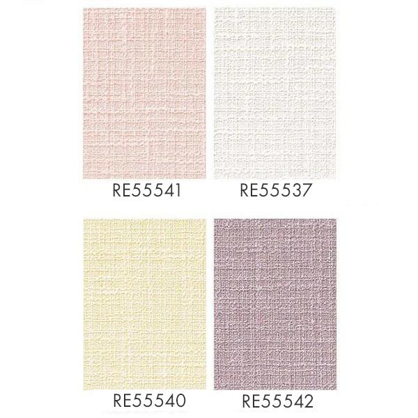 壁紙 クロス のり付き DIY 無地 ピンク ホワイト イエロー サンゲツRESERVE2022-2024 RE55541(RE53244) RE55537(RE53245) RE55540 ...