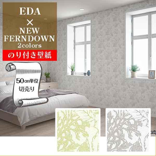 サンゲツ 壁紙 クロス のり付き DIY リフォーム EDA NEW FERNDOWN 準不燃 防カビ RESERVE2024-2027 RE55740 RE55741 50cm ...