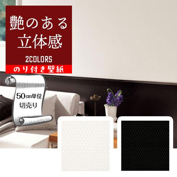 サンゲツ 壁紙 クロス のり付き DIY リフォーム タイル ホワイト ブラック 菱形 モダン リザーブ RE55888(RE53498) RE55889(RE53499) 50cm ...