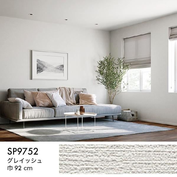 壁紙 クロス のり付き DIY リフォーム 無地 ホワイト モダン 織物調 表面強化 撥水 抗菌サンゲツ SP SP9752(SP2850) :gSP9752:digipri.o - 通販 ...