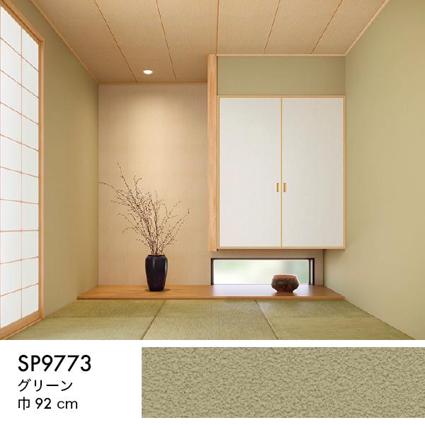 サンゲツ 壁紙 クロス のり付き DIY リフォーム SP 無地 和 じゅらく調 グリーン 撥水 抗菌 SP9773 50cm : digipri.o - 通販 - Yahoo!ショッピング