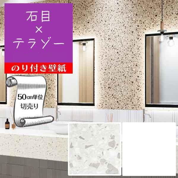 サンゲツ 壁紙 クロス のり付き DIY リフォーム 石目 テラゾー柄 ホワイト ブラウン FAITH TH32703 TH32704 50cm : digipri.o - 通販 ...