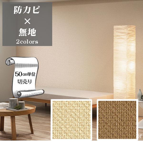 リリカラ 壁紙 クロス のり無し DIY リフォーム 和 和モダン 無地 ブラウン 和室 防カビ LL-6279(7406) LL-6280(7407)50cm : digipri.o ...