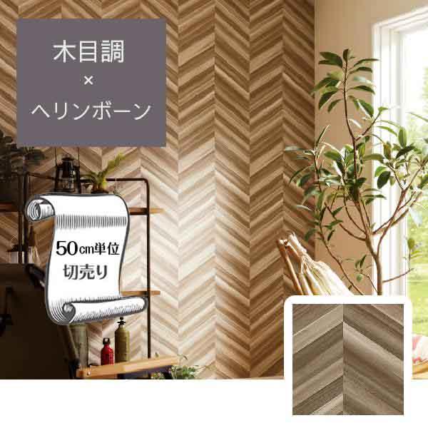 サンゲツ 壁紙 クロス のり無し DIY リフォーム 木目調 ヘリンボーン グレイッシュ 準不燃 防カビ 抗菌 撥水 RESERVE2024-2027 RE55604 50cm ...