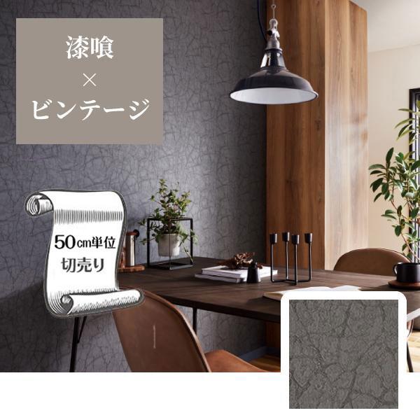 サンゲツ 壁紙 クロス のり無し DIY 漆喰 クラック ベーシック ヴィンテージ ブラウン ブラック RESERVE2022-2024 RE55639(RE53375) 50cm ...