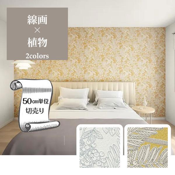 サンゲツ 壁紙 クロス のり無し DIY 植物 ボタニカル ホワイト イエロー 抗菌 表面強化 撥水 RESERVE2022-2024 RE55827(RE53460) RE55828 ...
