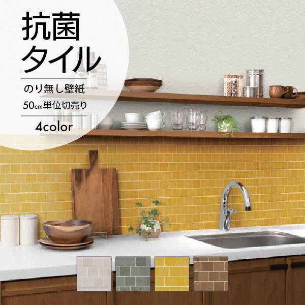 ルノン 壁紙 クロス のり無し DIY リフォーム タイル グレー グリーン イエロー ブラウン 抗菌 防カビ RH-9219 RH-9220 RH-9221 RH-9222 50cm ...