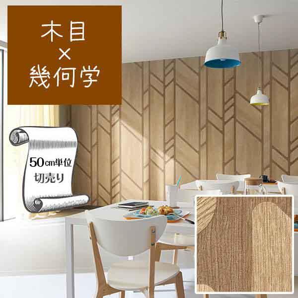 サンゲツ 壁紙 クロス のり無し DIY リフォーム 木目 幾何学 ブラウン FAITH TH32661 50cm : digipri.o - 通販 - Yahoo!ショッピング