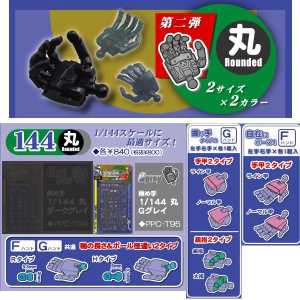 イエローサブマリン プレミアムパーツコレクション 関節技EX 極め手 144丸 G・グレイ（V3193) : でじたみん Yahoo!店 ...