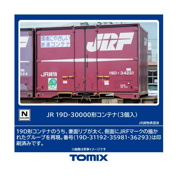 トミックス 3193 TOMIX JR 19D-30000形コンテナ (3個入) Nゲージ 鉄道模型 【10月予約】 : でじたみん Yahoo!店 - 通販 - Yahoo!ショッピング