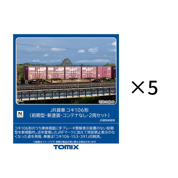 送料無料 セット販売 8746×5 TOMIX トミックス JR貨車 コキ106形 (前期型・新塗装・コンテナなし・2両セット)×5 10両 ...