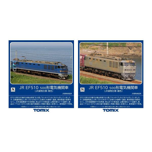 送料無料 セット販売 7182/7183 TOMIX トミックス JR EF510-500形 電気機関車 (JR貨物仕様・青色)＋(銀色) N ...