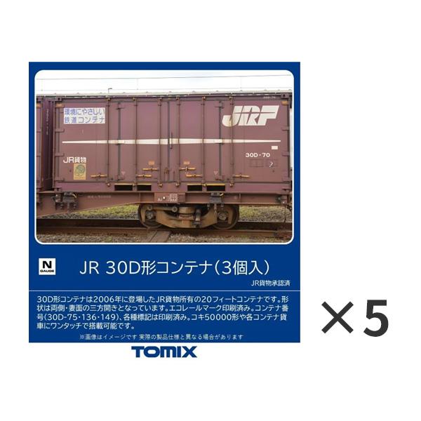 送料無料 セット販売 3305×5 TOMIX トミックス JR 30D形コンテナ (3個入)×5 Nゲージ 鉄道模型（ZN120825） : でじたみん Yahoo!店 - 通販 ...
