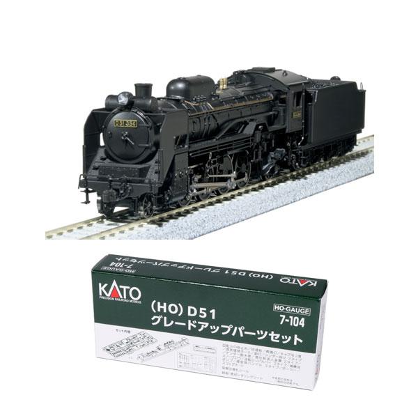 送料無料 セット販売 1-203/7-104 KATO カトー (HO) D51 標準量産形＋グレードアップパーツセット HOゲージ 鉄道模型（ZN139368） : でじたみん Yahoo ...