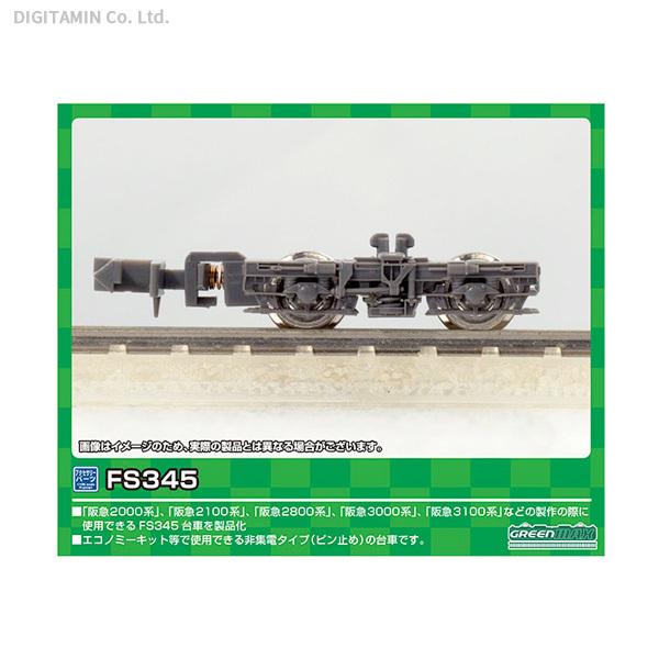 5057 グリーンマックス FS345 台車 Nゲージ 鉄道模型（ZN99105） : でじたみん Yahoo!店 - 通販 - Yahoo!ショッピング