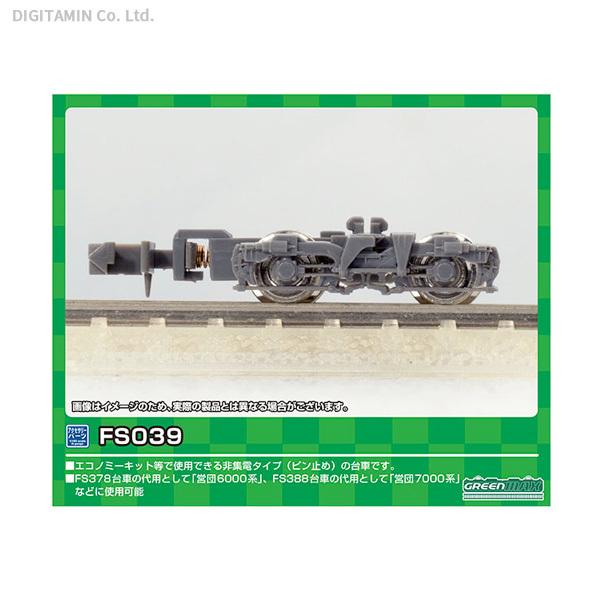 5058 グリーンマックス FS039 台車 Nゲージ 鉄道模型（ZN99106） : でじたみん Yahoo!店 - 通販 - Yahoo!ショッピング