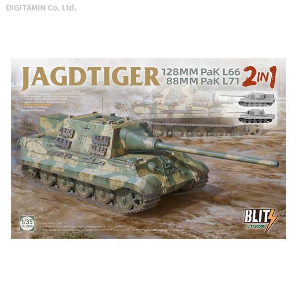 タコム 1/35 ヤークトティーガー 128mm Pak L66 / 88mm L71 2 in 1 プラモデル TKOB8008 ...