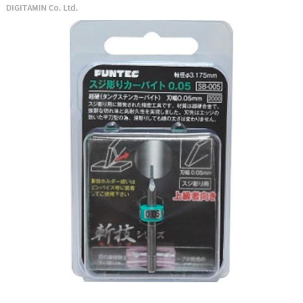 ファンテック SB-005 斬技シリーズ スジ彫りカーバイト0.05 （ZV91848) : でじたみん Yahoo!店 - 通販 - Yahoo!ショッピング