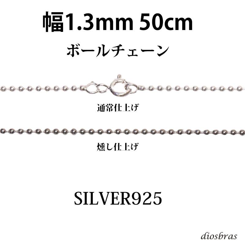 シルバー 925 ボールチェーン 1.3mm 50cm 幅1.3mm ネックレス チェーン : diosbras(ディオブラス) - 通販 - Yahoo!ショッピング