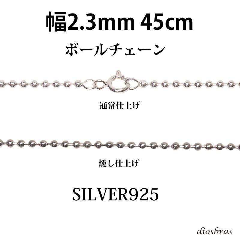 シルバー 925 ボールチェーン 2.3mm 45cm 幅2,3mm ネックレス : diosbras(ディオブラス) - 通販 - Yahoo!ショッピング