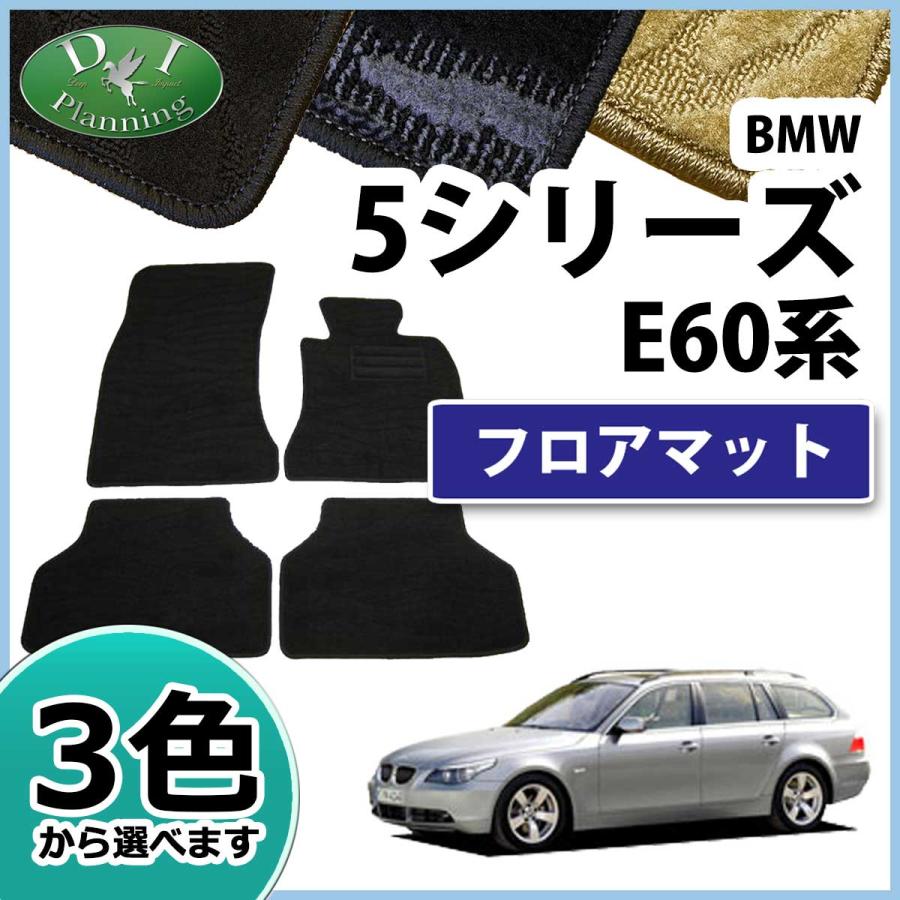 BMW 5シリーズ E60 E61 フロアマット カーマット 織柄シリーズ 社外新品 : D.Iプランニング - 通販 - Yahoo!ショッピング
