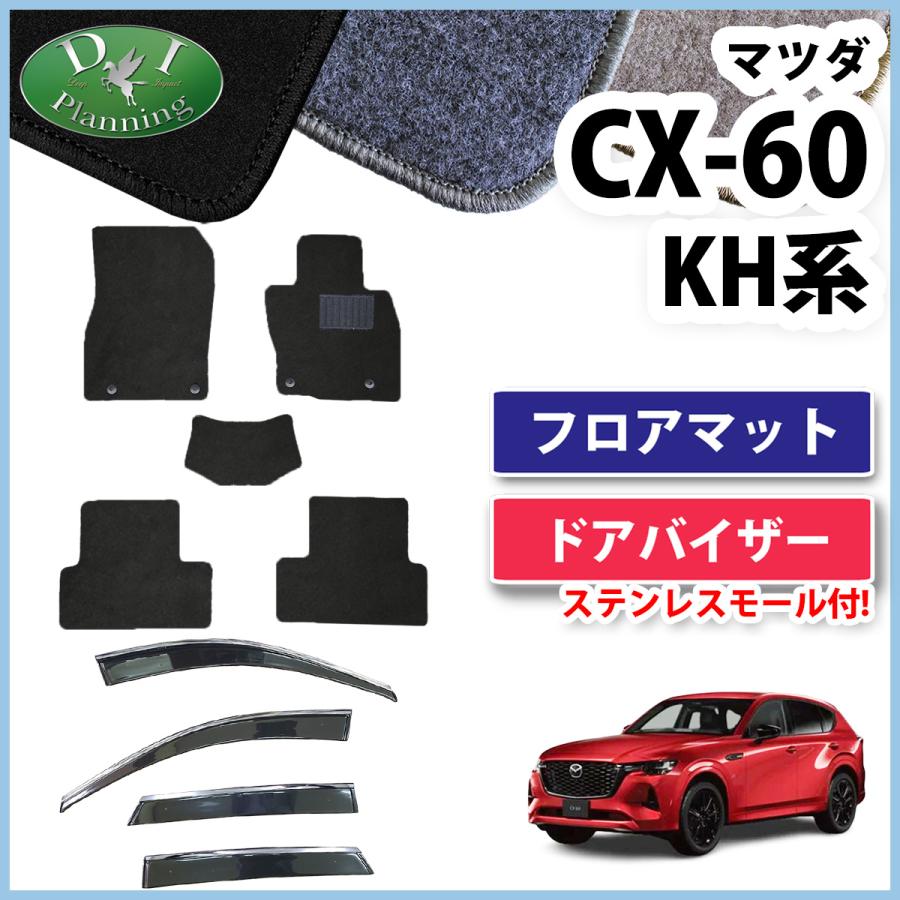 CX-60 CX60 KH5S3P KH5P KH3P KH3R3P フロアマット DX ＆ ドアバイザー カーマット フロアーマット フロアシートカバー アクセサリーパーツ : D.I ...