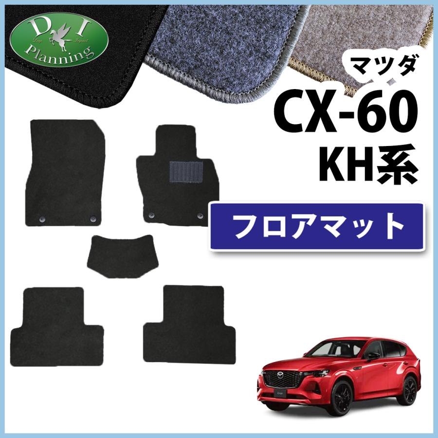 シーエックス マツダ 新型CX-60 KH系 KH5S3P KH5P KH3P KH3R3P フロアマット DXシリーズ カーマット 自動車マット フロアーマット カー用品 : D.I ...