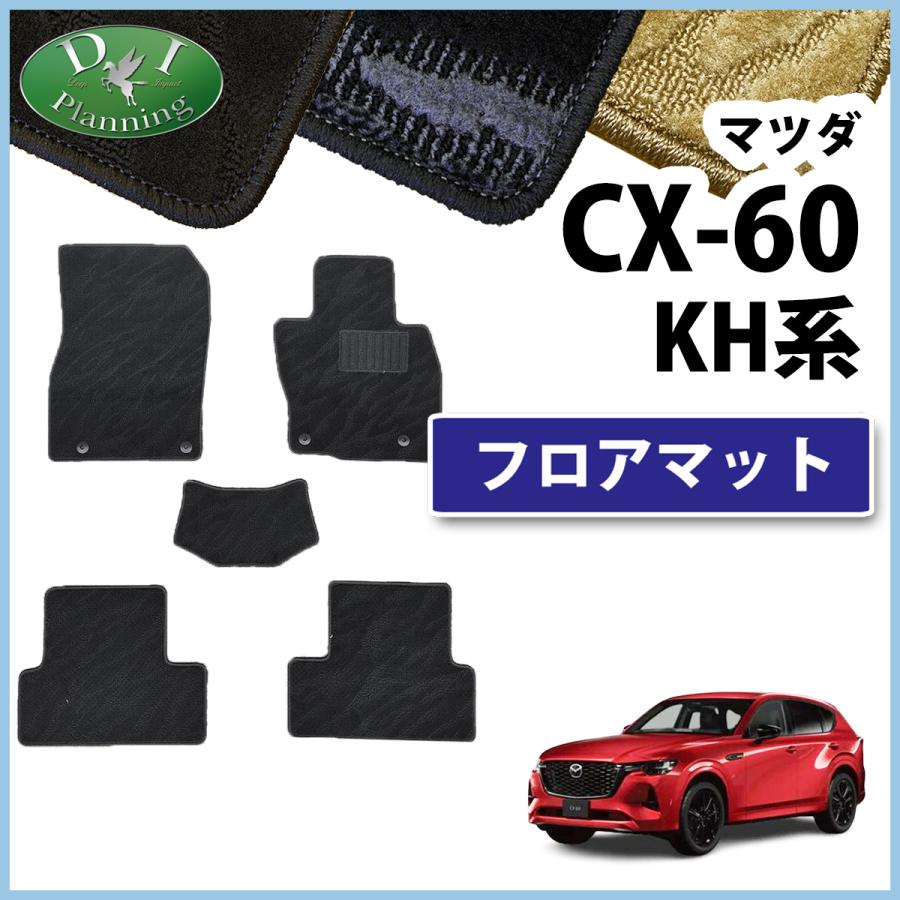 マツダ 新型CX-60 KH系 KH5S3P KH5P KH3P KH3R3P フロアマット 織柄シリーズ カーマット 自動車マット フロアーマット カー用品 : cx60kh-o : D.I ...
