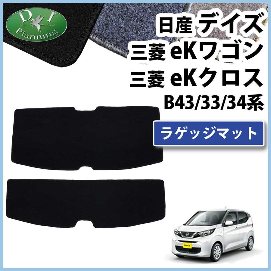 日産 デイズ B43W B44W B45W B46W B47W B48W 三菱 EKワゴン B33W B36W EKクロス B34W B35W B37W B38W ラゲッジマット DX ...
