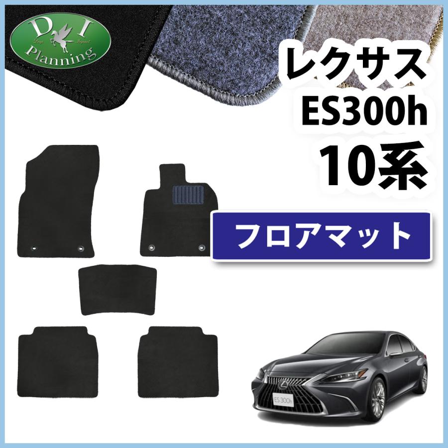 レクサス ES300h AXZH10 AXZH11 フロアマット DX バージョンL Fスポーツ 社外新品 カーマット フロアカーペット フロアシートカバー 自動車パーツ : D.I ...