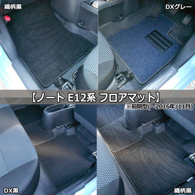 日産 オーラ FE13 新型ノート eパワー e-POWER E13 13系 旧型ノート E12 NE12 HE12 12系 フロアマット DX カーマット フロアシートカバー フロアー ...