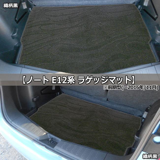 日産 ノート オーラ e-POWER E13 FE13 13系 E12 NE12 HE12 12系 ラゲッジマット DX ラゲージマット トランクカバー トランクルームシート :note13 ...