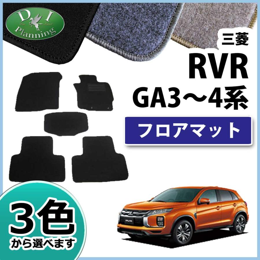 三菱 RVR GA3W フロアマット カーマット DXシリーズ 社外新品 : D.Iプランニング - 通販 - Yahoo!ショッピング