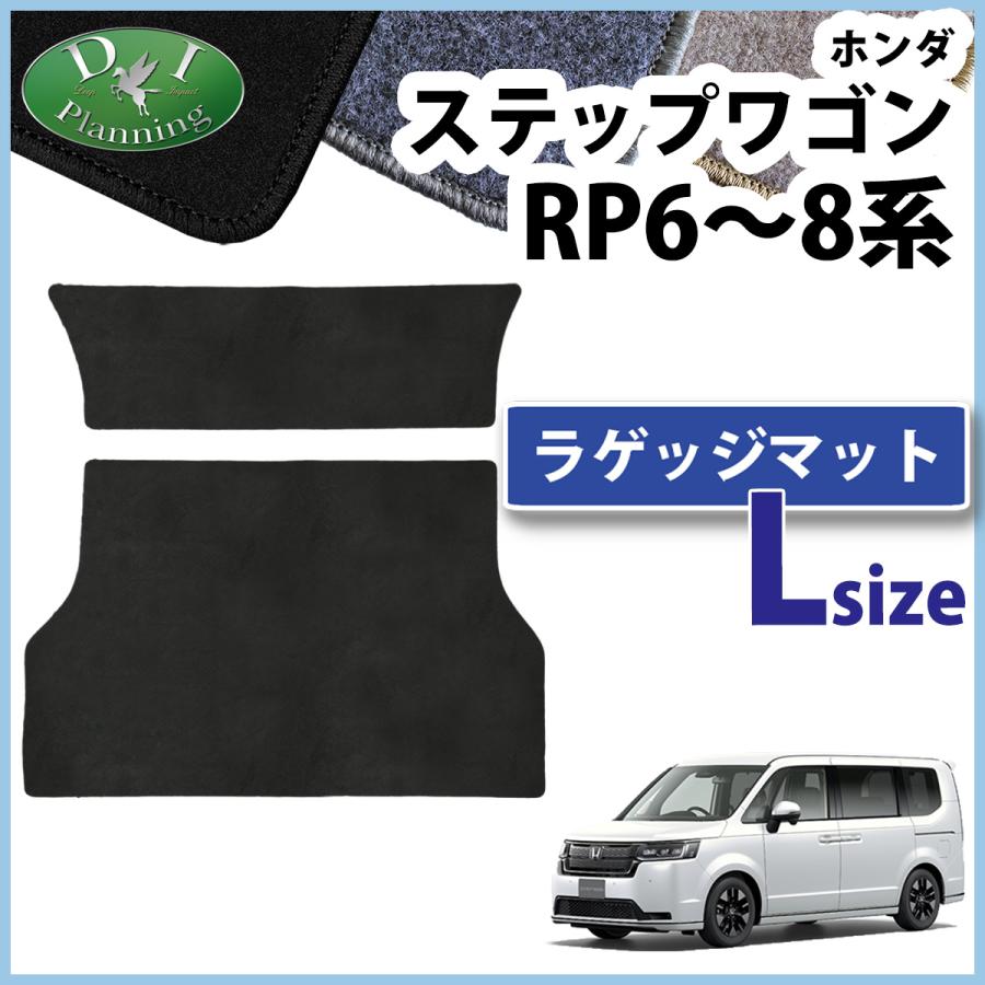 ホンダ 新型 ステップワゴン RP6 RP7 RP8系 スパーダ エアー ロング ラゲッジマット DX トランクマット ラゲッジスペース :stepwgnrp678-rageji-l-d:D ...