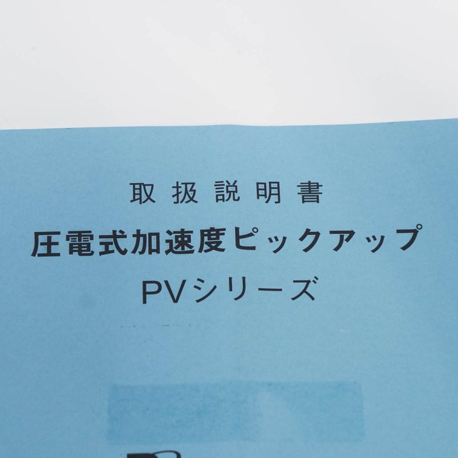 [JB]USED 現状販売 計8個セット RION PV-85 PV-91C PV-97C PV-97I PVシリーズ 圧電式加速度ピックアップ 取扱説明書[ST03815-0111 ...