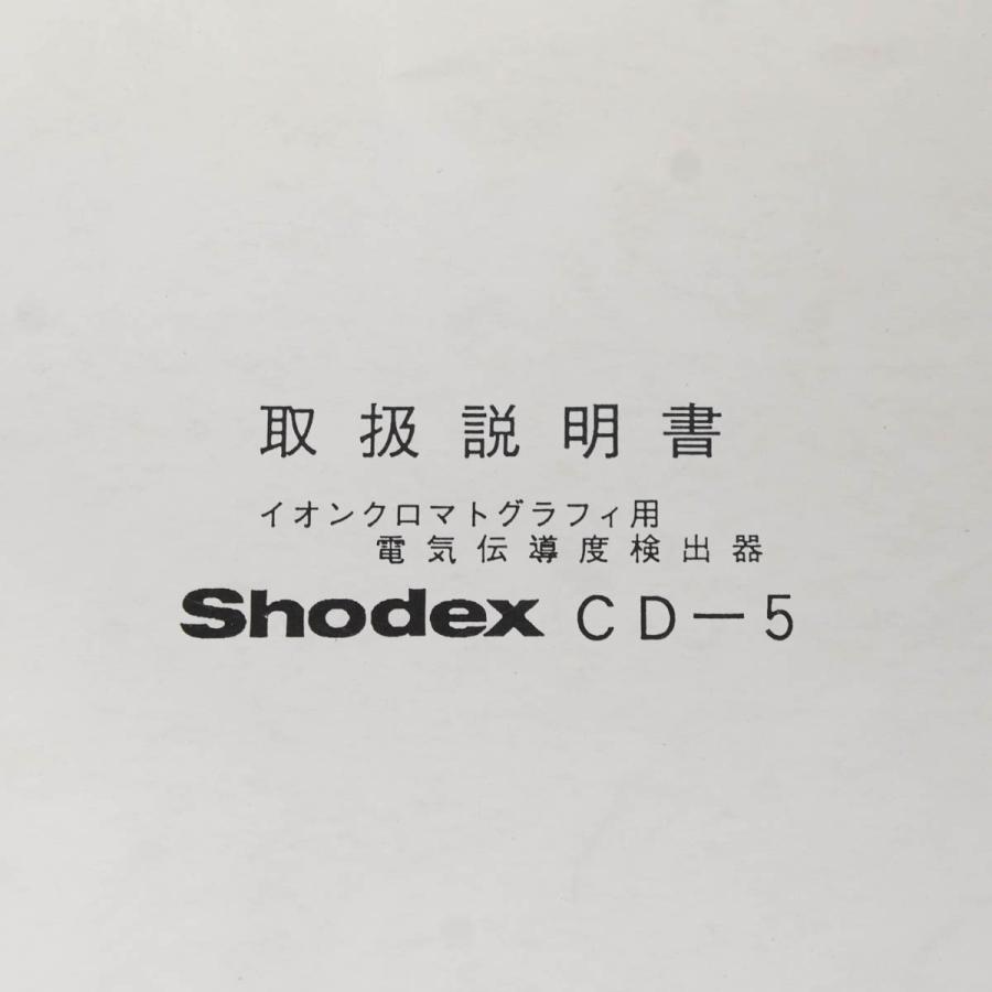 [DW]USED 8日保証 SHOWA DENKO CD-5 SHODEX Conductivity Detector 電気伝導度検出器 ...