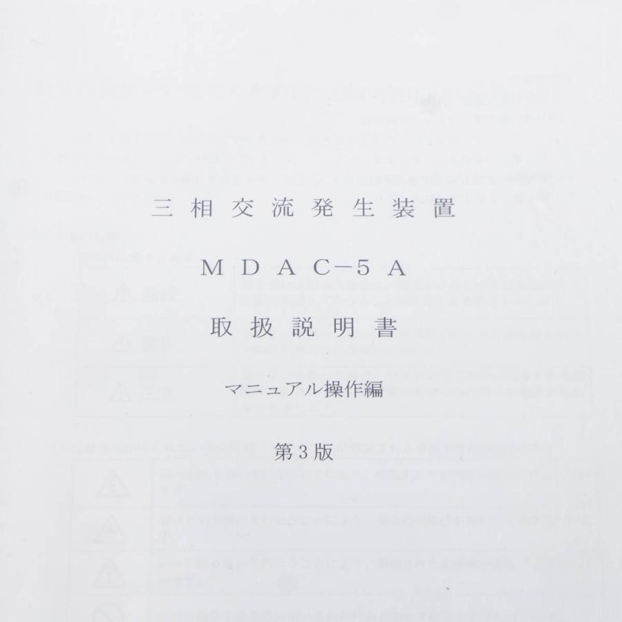 [JB]USED 現状販売 DENKEN MDAC-5A GENERATOR 三相交流発生装置 3φAC 取扱説明書 [04518-0123] : DIRWINGSショップ - 通販 ...