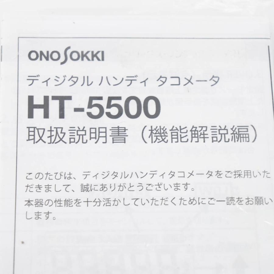 [DW]USED 8日保証 校正2023年6月まで有効 ONO SOKKI HT-5500 Digital Tachometer タコメーター ACアダプター 取扱説明書 [04599 ...