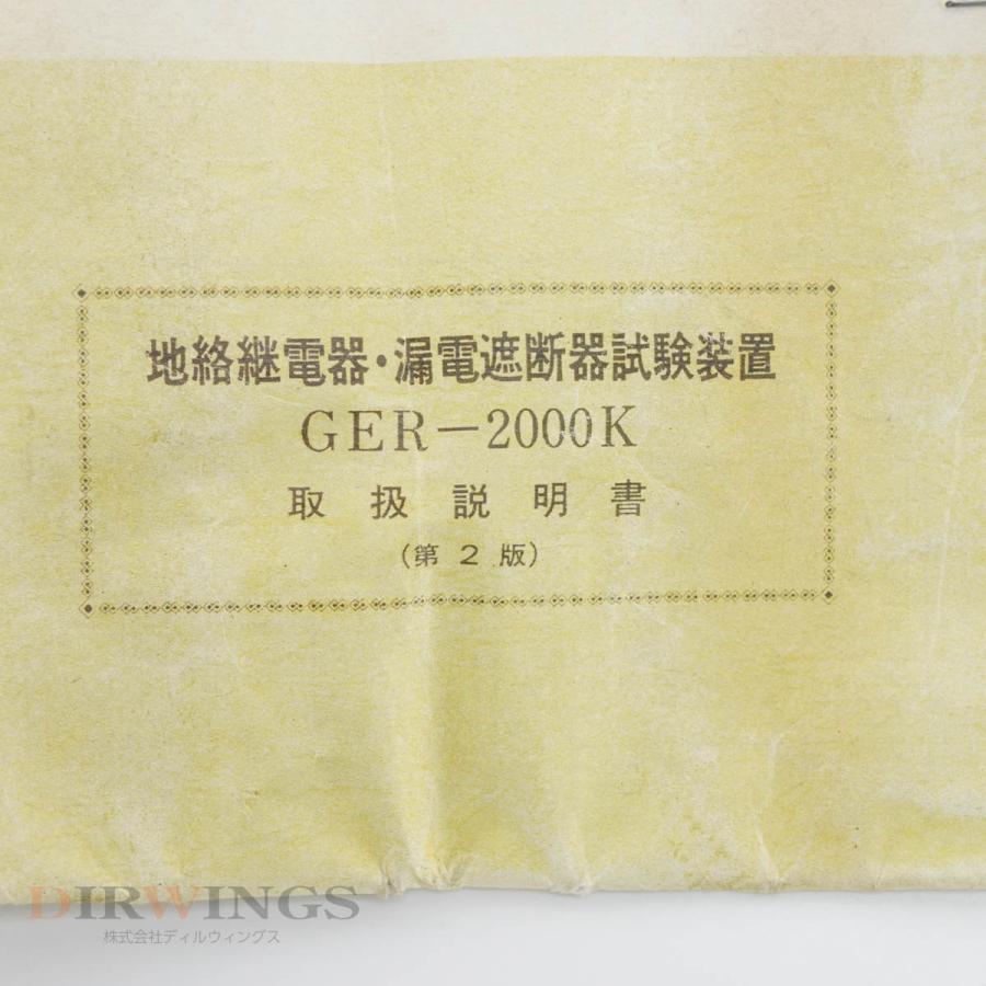 [DW]USED 8日保証 08/2021CAL SOUKOU GER-2000K 地絡継電器 漏電遮断器試験装置 保護継電器試験装置 電源コード 取扱説明書 [04621-0058 ...