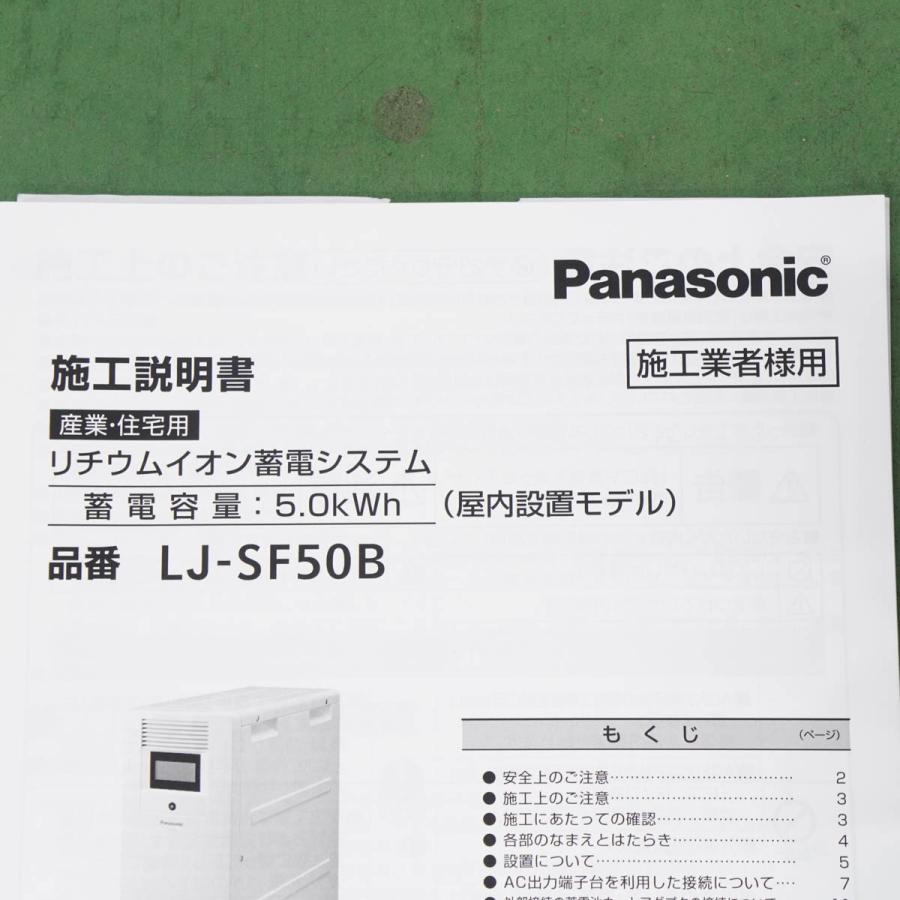 [PG]USED 8日保証 Panasonic LJ-SF50B リチウムイオン蓄電システム 取扱説明書 [04638-0270] : ソク ...