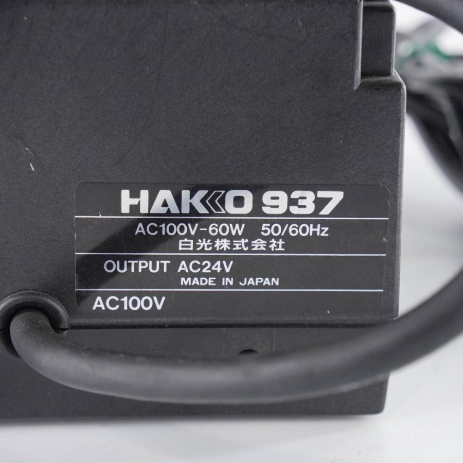[DW]USED 8日保証 HAKKO 937 937-2 はんだごて ステーションタイプ はんだこて [04876-0103] : ソクラボショップ - 通販 - Yahoo!ショッピング