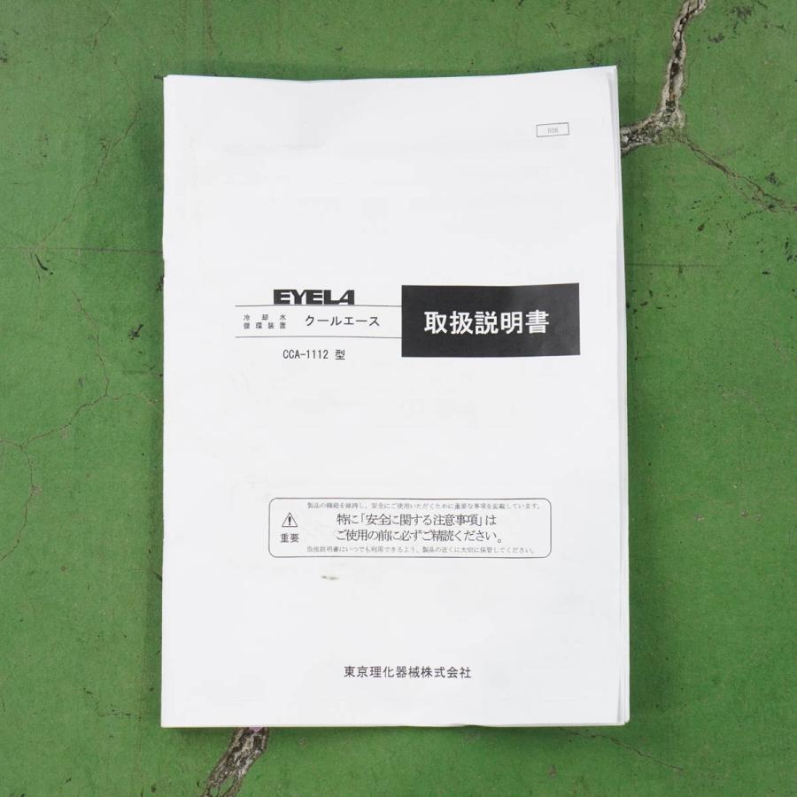 [DW]USED 8日保証 EYELA CCA-1112 冷却水循環装置 チラー COOL ACE クールエース 取扱説明書 [05067-0195] : ソクラボショップ - 通販 ...
