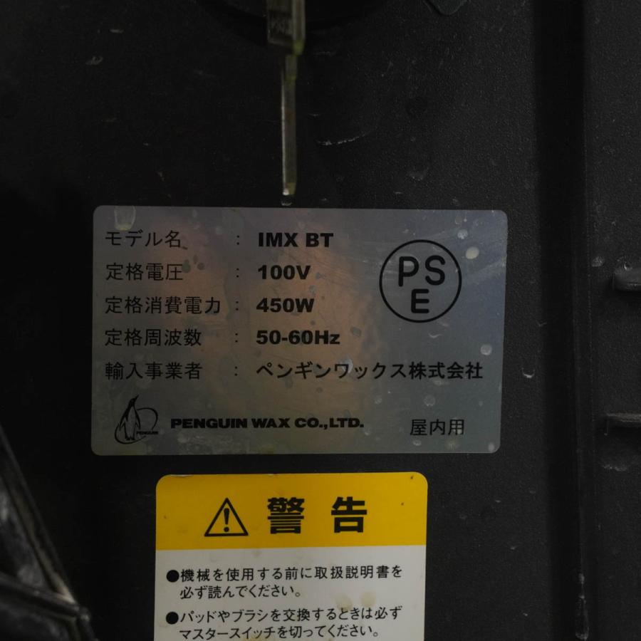 [PG]USED 8日保証 FIMAP IMX BT ペンギンワックス PENGUIN WAX 自動床洗浄機 [05099-0095 ...