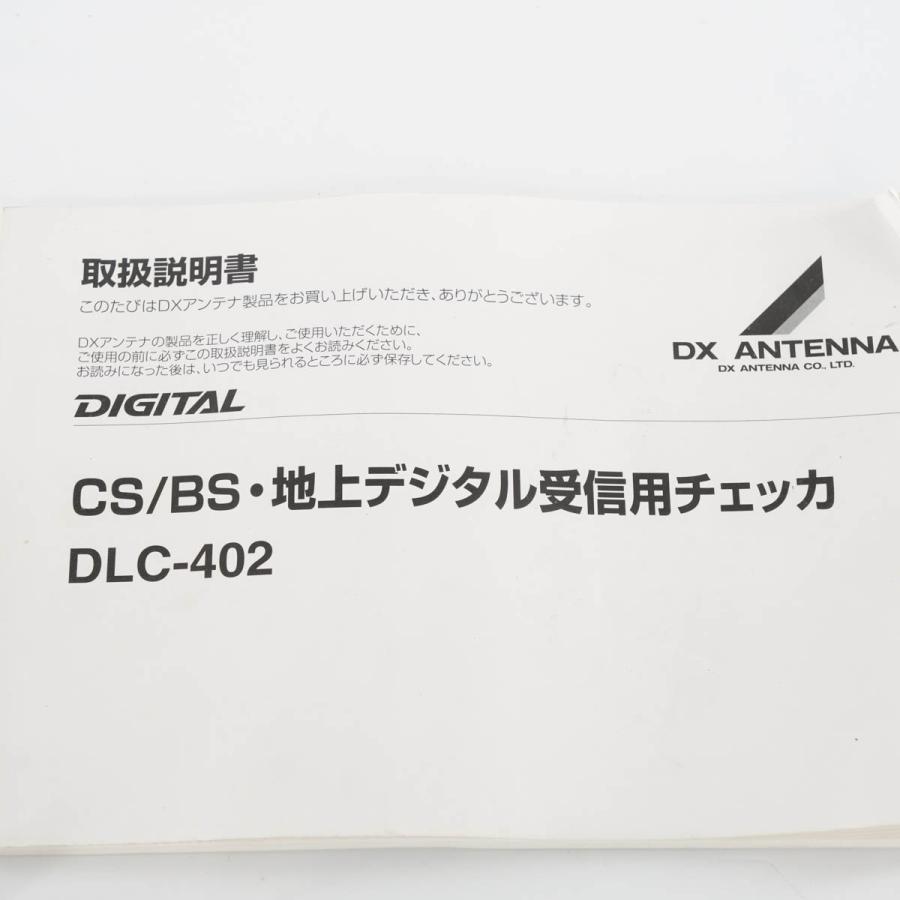 [JB]USED 現状販売 DX ANTENNA DLC-402 LEVEL CHECKER レベルチェッカー CS/BS 地上デジタル受信用チェッカー 取扱説明書 [05151-0010 ...